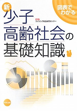 Shin zuhyoÌ„ de wakaru shoÌ„shi koÌ„rei shakai no kiso chishiki. by ...