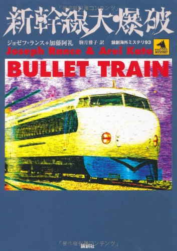 The Bullet Train by Joseph Rance | Goodreads