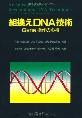 組換えDNA技術―Gene操作の心得 by Perry B. Hackett | Goodreads