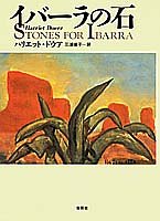 Stone of Ibara (1994) ISBN: 4087731928 [Japanese Import] by Harriet ...