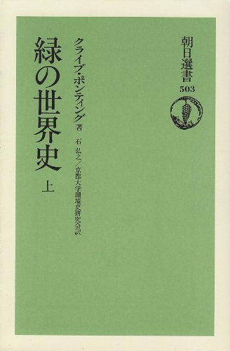World history of green (Asahi Sensho) (1994) ISBN: 4022596031 [Japanese ...