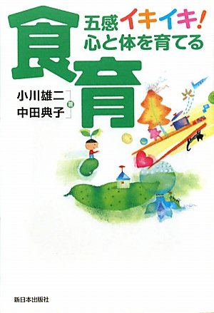 Gokan ikiiki kokoro to karada o sodateru shokuiku by YuÌ„ji Ogawa ...