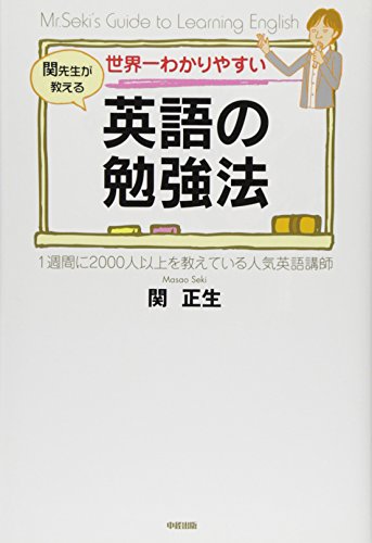 Sekaiichi wakariyasui eigo no benkyoÌ„hoÌ„ : seki sensei ga oshieru by ...