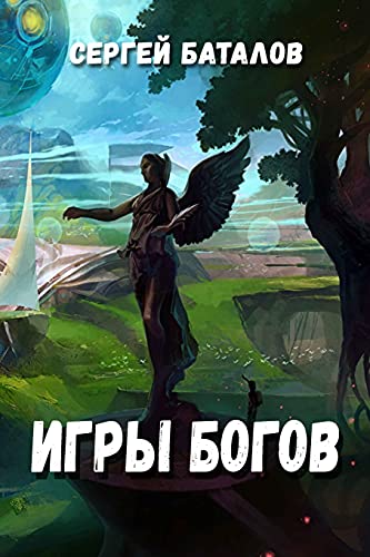 Igry Bogov (Russian Edition) by Sergey Batalov | Goodreads