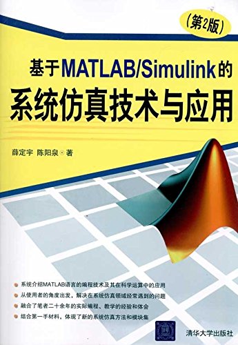 基于matlabsimulink的系统仿真技术与应用第2版 By 薛定宇 陈阳泉 Goodreads 