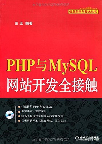 PHP与MySQL网站开发全接触(附光盘)/信息科学与技术丛书 by 兰玉 | Goodreads