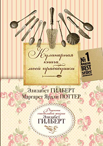 Кулинарная книга моей прабабушки. At HOME on the RANGE by Элизабет ...