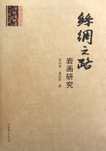 Rock Paintings of the Silk Road by GAI SHAN LIN ， GAI ZHI HAO ZHU ...