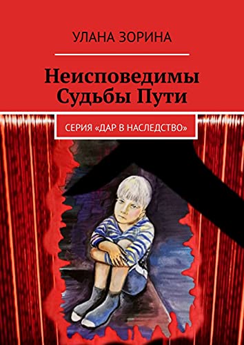 Неисповедимы Судьбы Пути: Серия "Дар в Наследство" by Зорина Улана ...