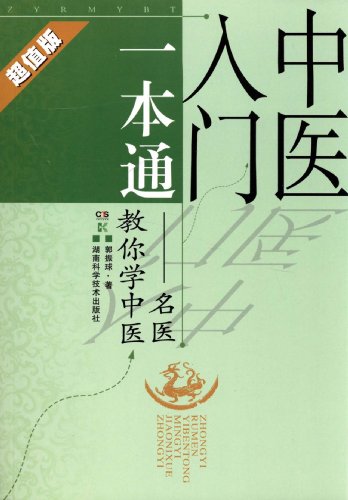 TCM entry of a pass: doctors teach you to learn traditional Chinese ...