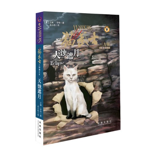 Cats Samurai - day eclipse cover third month { } by 艾琳.亨特 | Goodreads