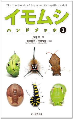 Imomushi handobukku. 2. by Mamoru Yasuda | Goodreads