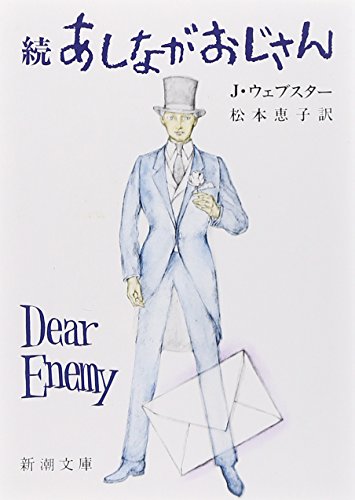 Dear Enemy [In Japanese Language] by Jean Webster | Goodreads
