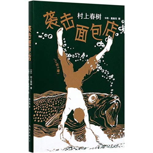 The Bakery Attack (Chinese Edition) by Haruki Murakami | Goodreads