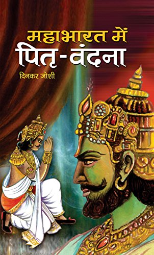 Mahabharat Mein Pitri Vandana by Dinkar Joshi | Goodreads