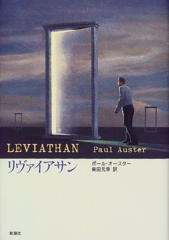 Leviathan = Rivuaiasan [Japanese Edition] by Paul Auster | Goodreads