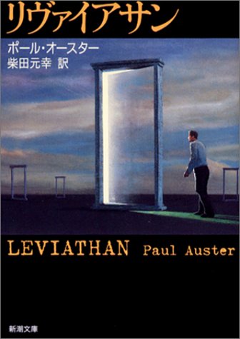 Leviathan [In Japanese] by Paul Auster | Goodreads