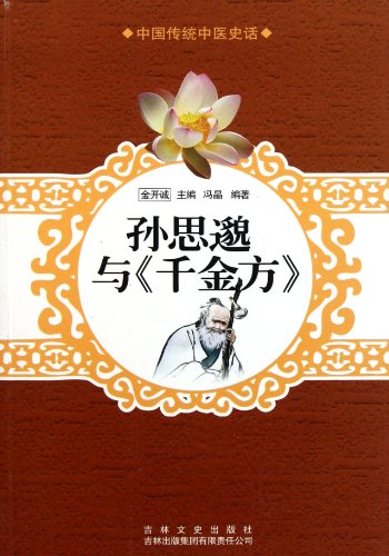 Sun Simiao and Qian Jin Fang (Chinese Edition) by Feng Jing | Goodreads