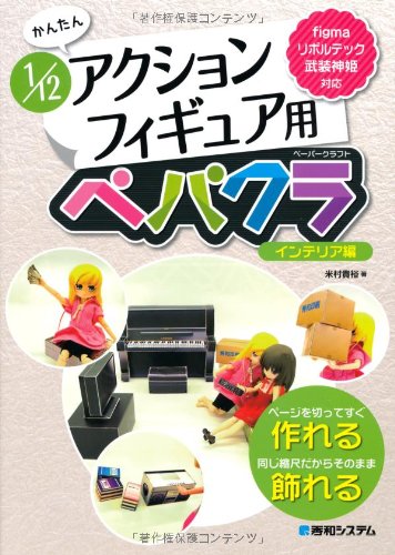 1/12 Action Figure Paper Crafts - with figma, Revoltech, Busou Shinki ...