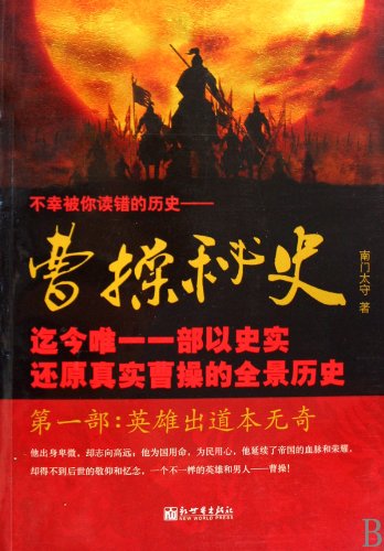 A Life History of Cao Cao (Chinese Edition) by nan men tai shou | Goodreads