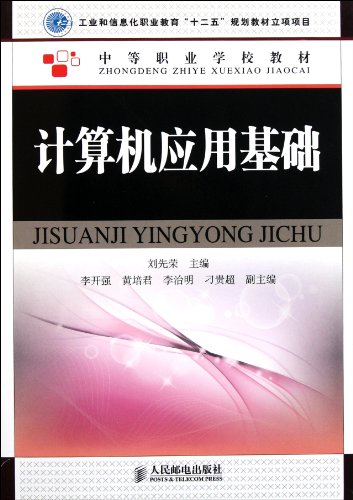 basics of computer application (Industry and information vocation education ""The twelfth five ...