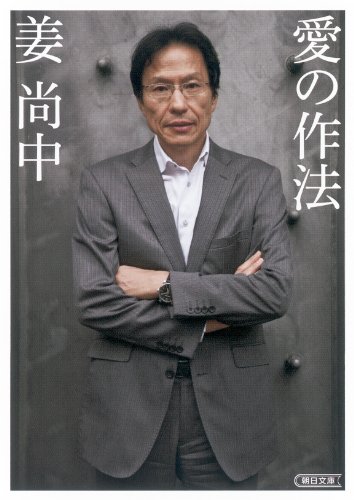 Manners of love (Asahi Bunko) (2011) ISBN: 4022617055 [Japanese Import ...