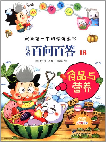 我的第一本科学漫画书•儿童百问百答18:食品与营养 by Ahn Kwang-hyun | Goodreads