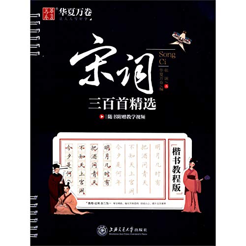 Selected Three Hundred Song Poems (Regular Script Tutorial) by Zhang ...