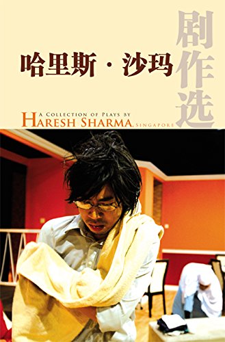 哈里斯・沙玛剧作选 by Haresh Sharma | Goodreads