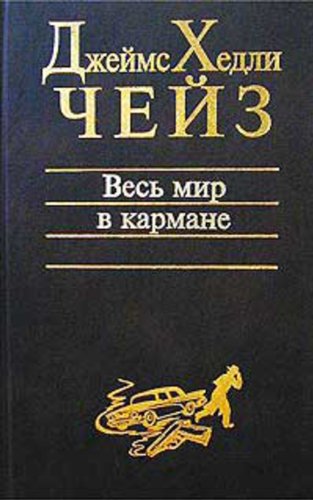 Весь мир в кармане (Russian Edition) by Джеймс Хедли Чейз | Goodreads