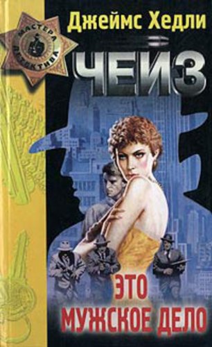Крысы Баррета (Вик Моллой Book 3) by Джеймс Хедли Чейз | Goodreads