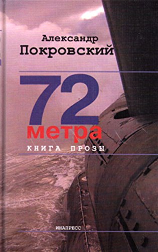 72 метра. Книга прозы by Александр Михайлович Покровский | Goodreads