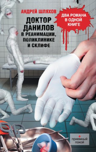 Доктор Данилов в реанимации, поликлинике и Склифе (сборник) by Андрей ...