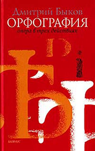 Орфография (Russian Edition) by Dmitry Bykov | Goodreads