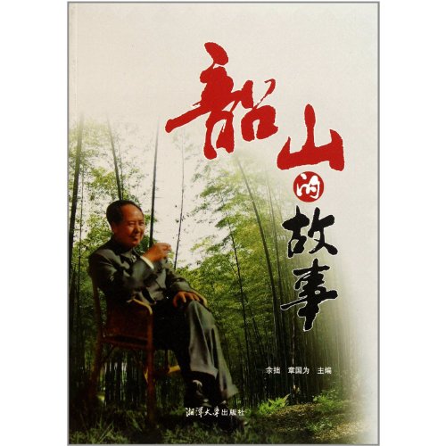 Tales of Shaoshan (Chinese Edition) by YU ZHUO | Goodreads