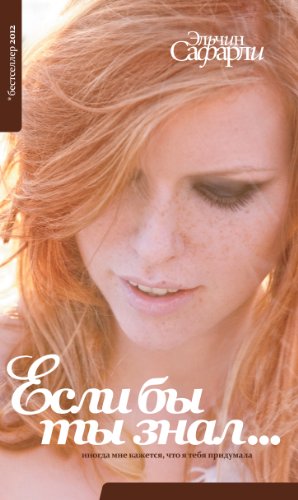 Если бы ты знал… (Russian Edition) by Эльчин Сафарли | Goodreads