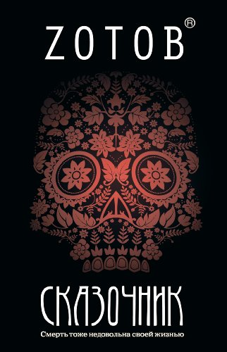 Сказочник (Russian Edition) by Георгий Александрович Зотов | Goodreads