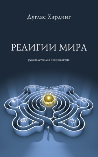 Религии мира. Руководство для непредвзятых by Дуглас Хардинг | Goodreads