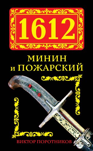 1612. Минин и Пожарский by Виктор Петрович Поротников | Goodreads