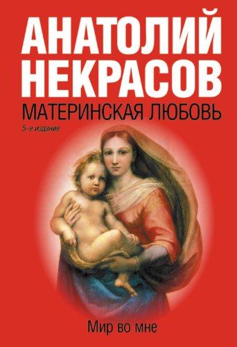 Материнская любовь by Анатолий Александрович Некрасов | Goodreads
