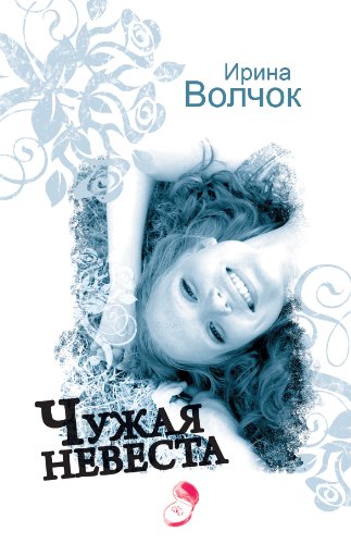 Чужая невеста (Russian Edition) by Ирина Волчок | Goodreads