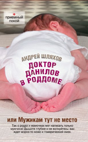 Доктор Данилов в роддоме, или Мужикам тут не место by Андрей Левонович ...