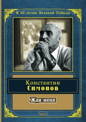 Жди меня (сборник) (Russian Edition) by Константин Михайлович Симонов ...