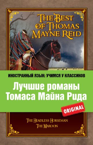 Лучшие романы Томаса Майна Рида / The Best of Thomas Mayne Reid by ...