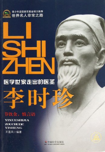 Li Shizhen (Chinese Edition) by Wang Lianfeng | Goodreads
