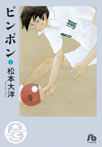 Ping-pong 1 (Shogakukan Novel) (2012) ISBN: 4091962416 [Japanese Import ...