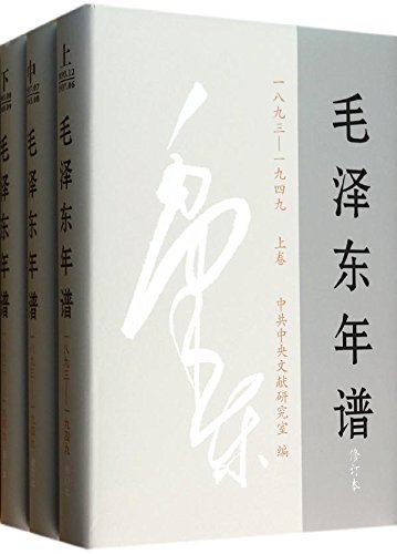 MAO zedong pu (1893-1949) (revised edition) (suits high volume) by Zhong Gong Zhong Yang Wen ...