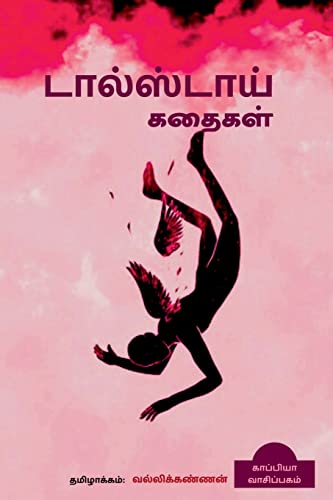 Tolstoy Stories / ﻿ டால்ஸ்டாய் கதைகள் by Vallikannan (Translator ...