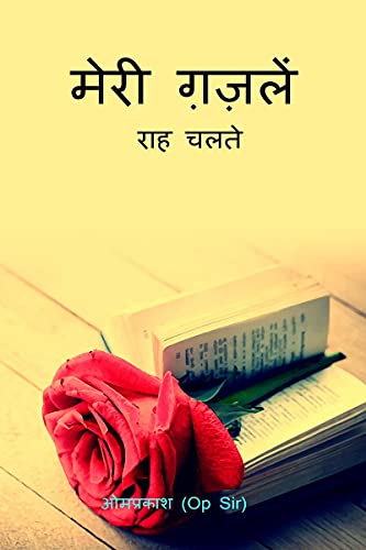 Mera Gazal / मेरी गजलें (Hindi Edition) by unknown author | Goodreads