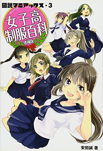 Joshiko seifuku hyakka. by Makoto Yasuda; | Goodreads